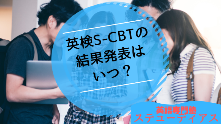 【SCBT結果発表日一覧あり】英検S-CBTの結果発表はいつ？何時？ | 成田市の英語専門塾 ステューディアス
